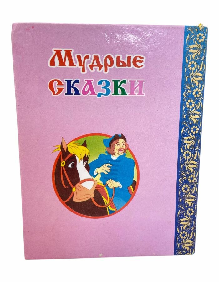 Мудрые сказки — фото 1