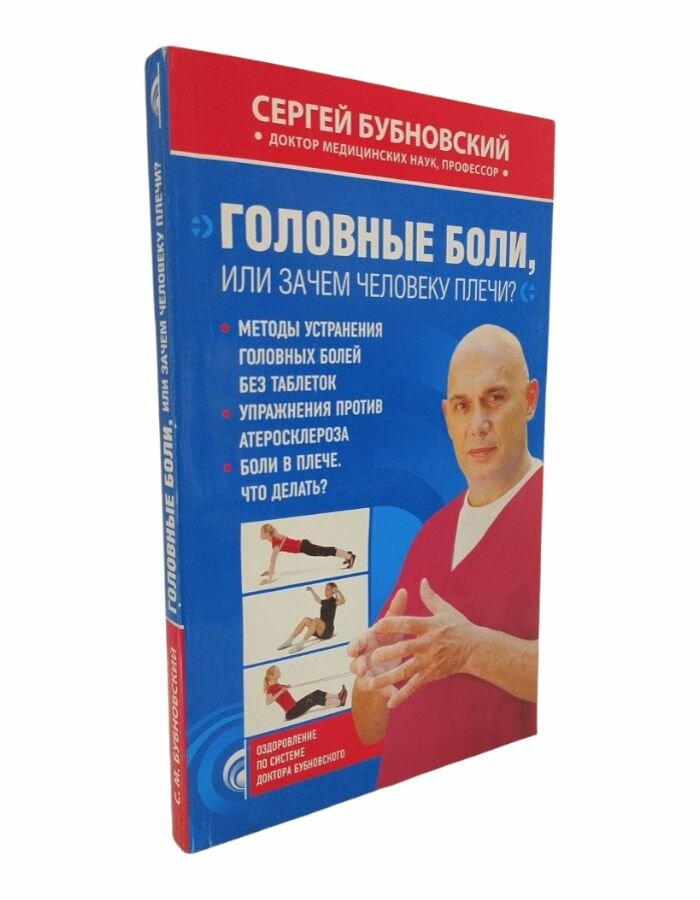 Головные боли, или Зачем человеку плечи? Бубновский С. М.