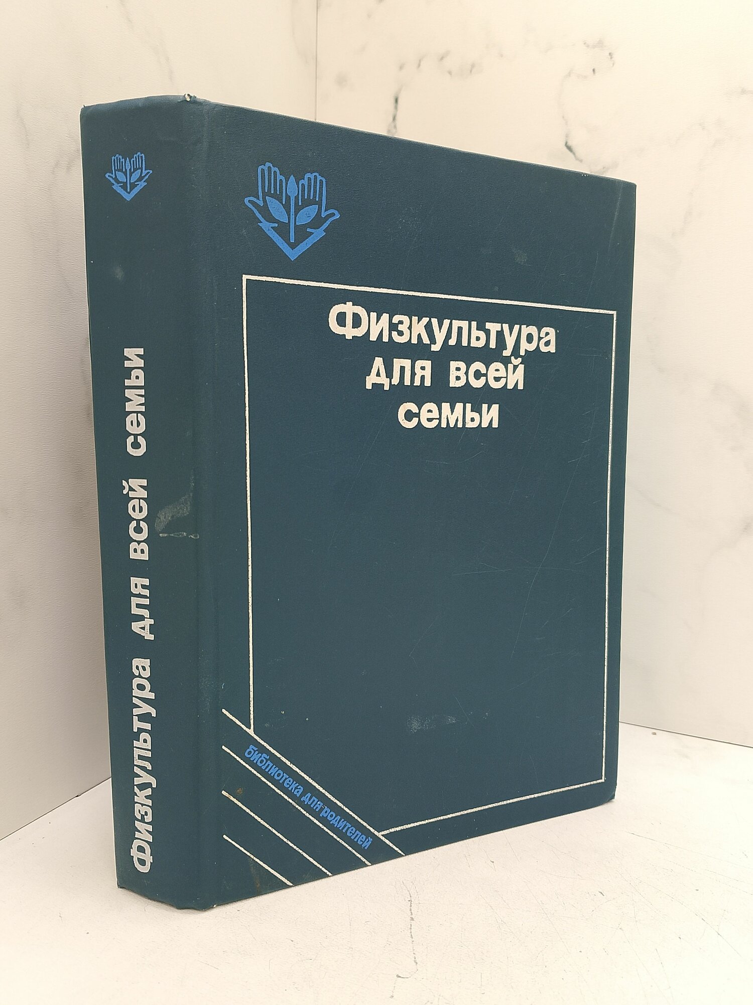 Физкультура для всей семьи. Козлова Т. В, Рябухина Т. А.
