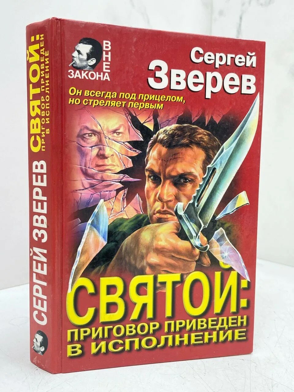 Святой. Приговор приведен в исполнение.