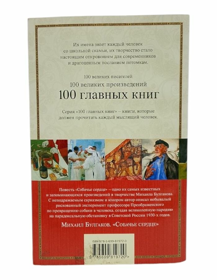 Собачье сердце. Булгаков М. А. — фото 1