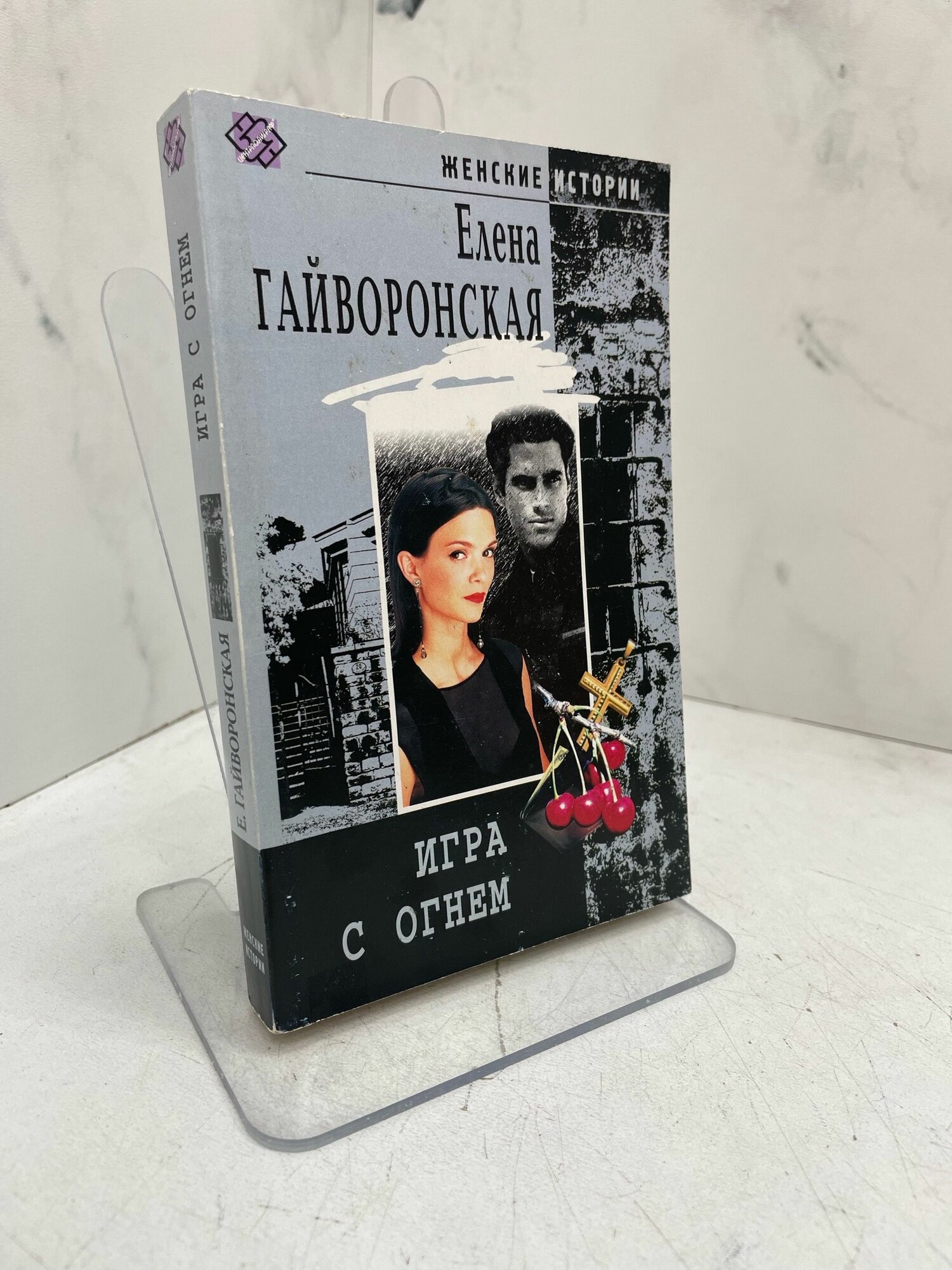 Игра с огнем