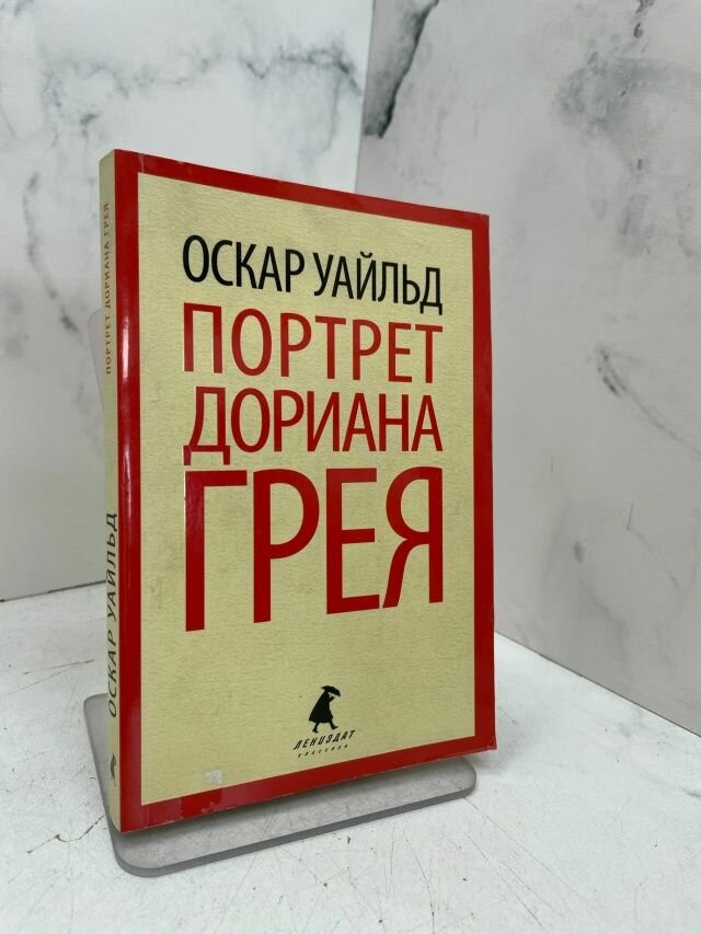 Портрет Дориана Грея