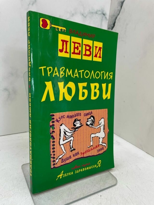 Травматология любви