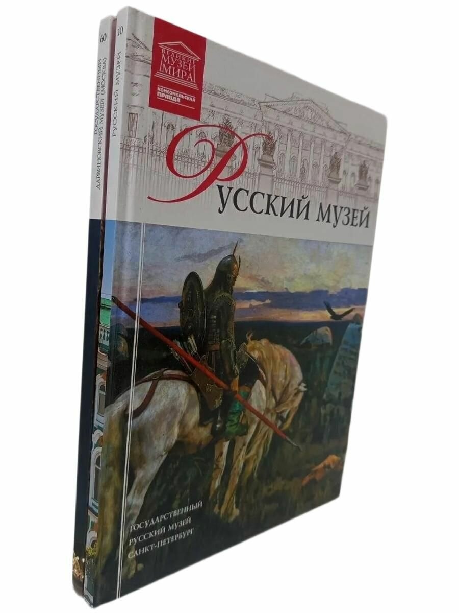 Государственный Дарвиновский музей. Русский музей.