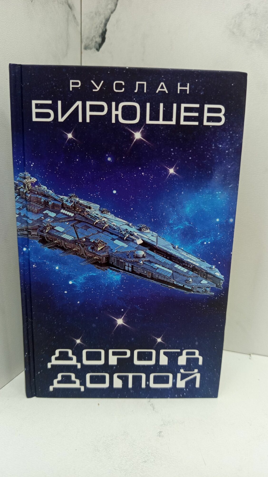 Дорога домой — фото 1