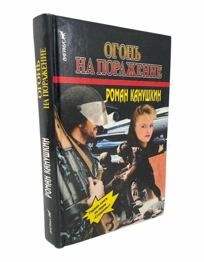 Огонь на поражение. Канушкин Р.