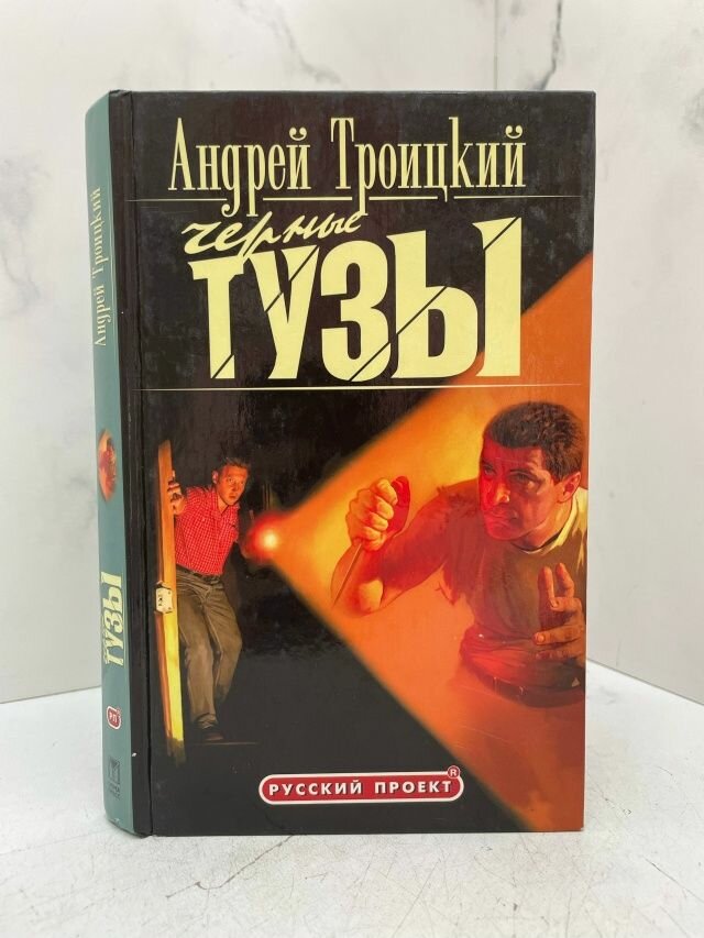 Черные тузы — фото 1
