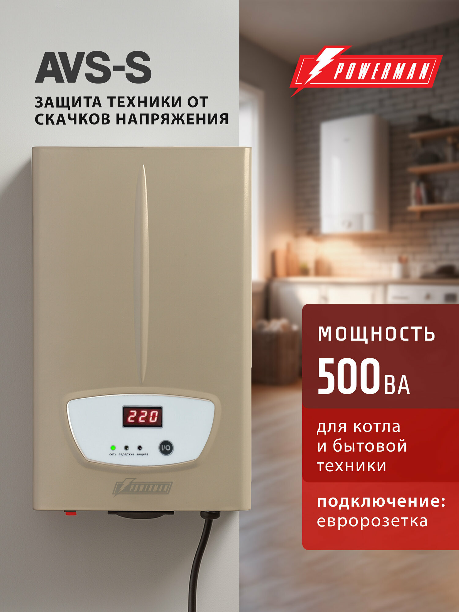Стабилизатор напряжения POWERMAN AVS 500 S, 400 Вт, 220 В, навесной, настенный для котла
