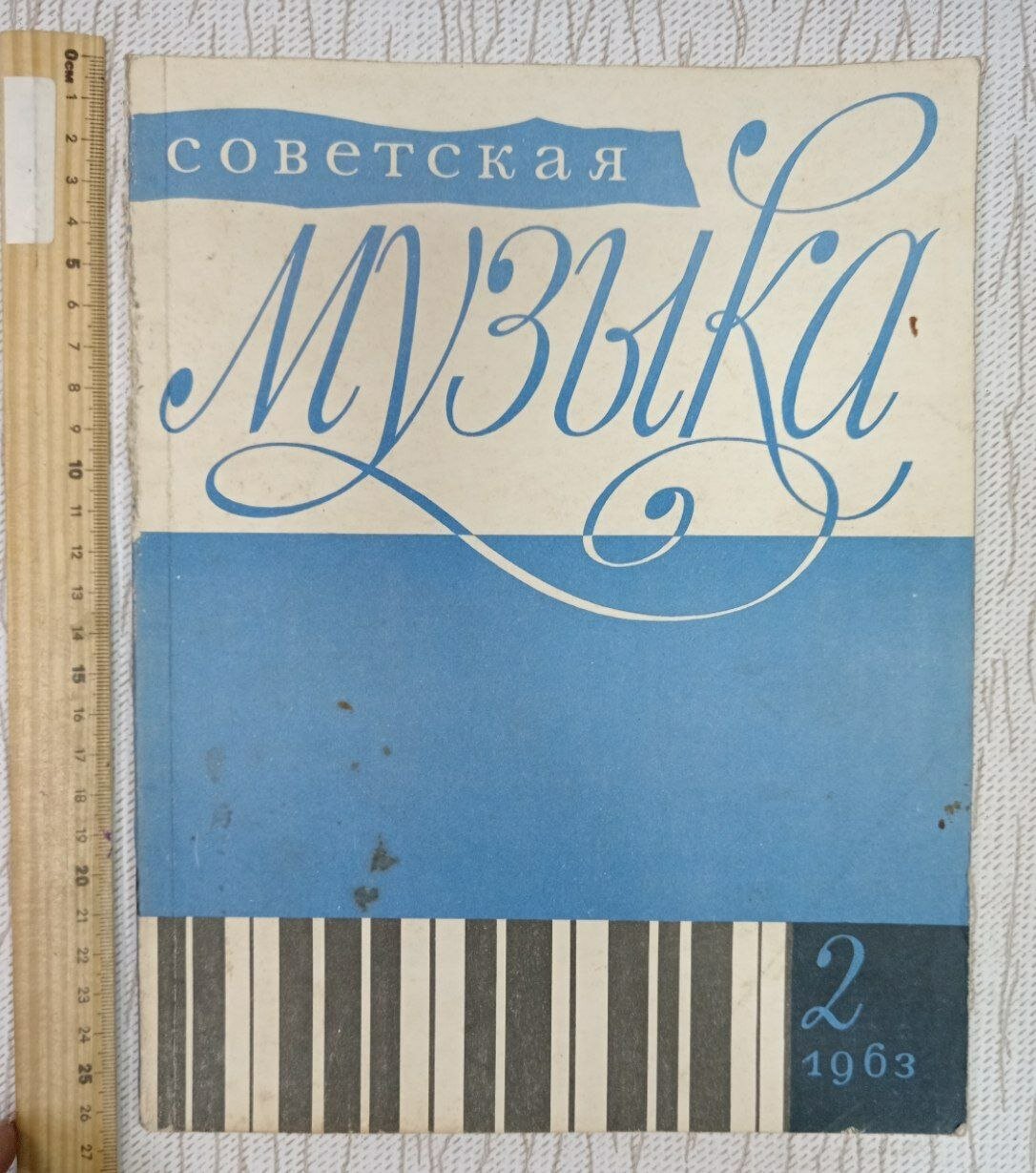 Журнал Советская музыка № 2, 1963