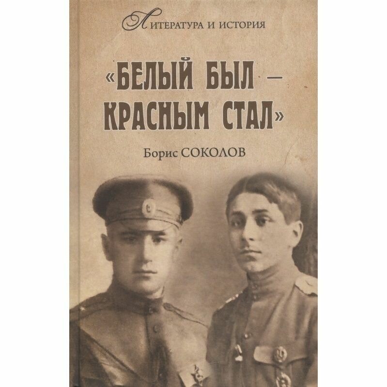 Книга Вече Белым был-красным стал. 2023 год, Соколов Б.
