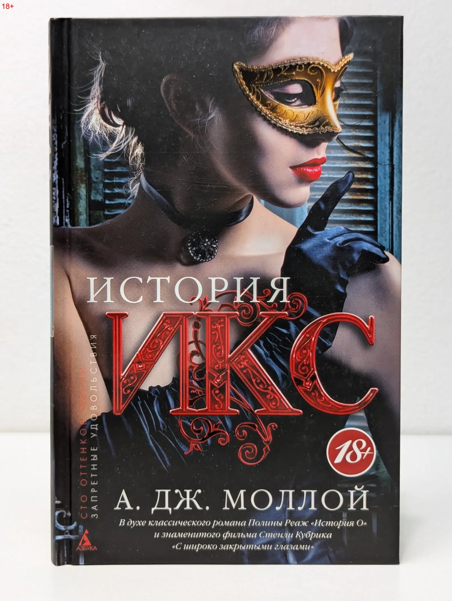 Сто оттенков любви. Запретные удовольствия. История икс Моллой А. Дж. 2014