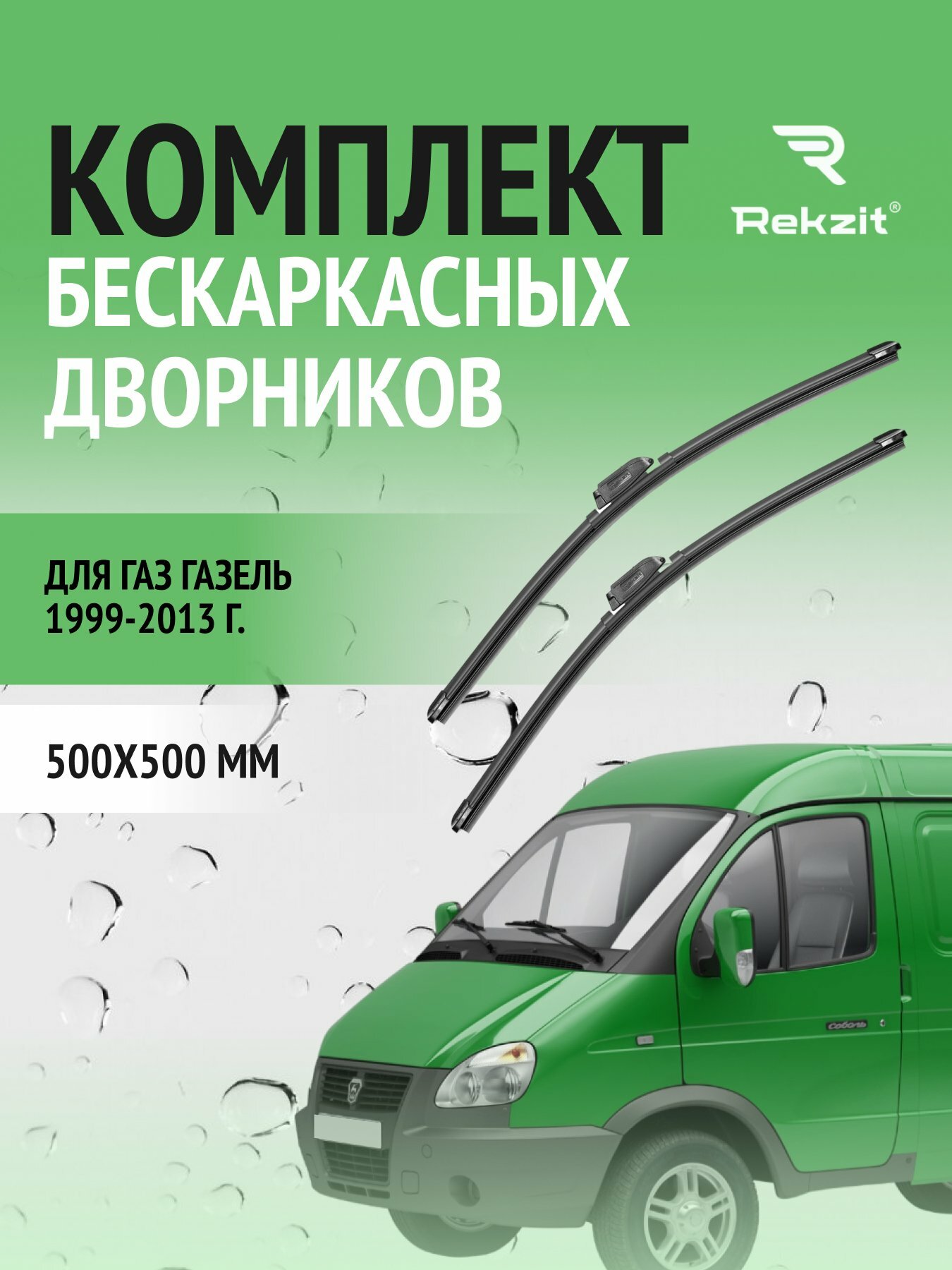 Дворники бескаркасные для ГАЗ ГАЗель / 1999 - 2013 / Комплект щеток 500 500 мм