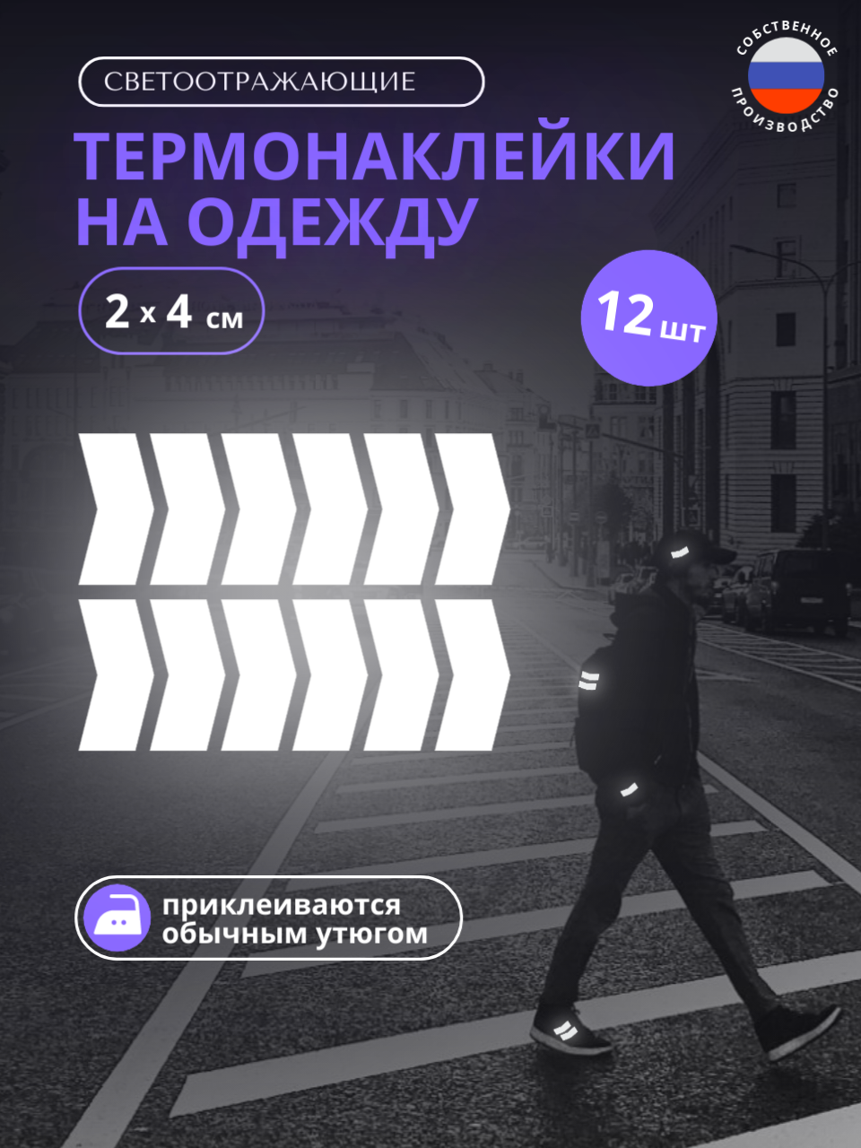 Cветоотражающие наклейки на одежду "Галочки", 12 штук