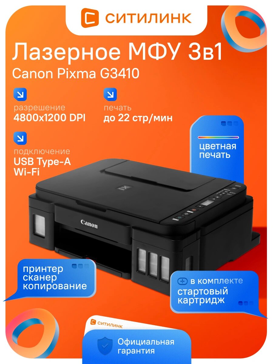 МФУ струйное Canon G3410 цветной A4