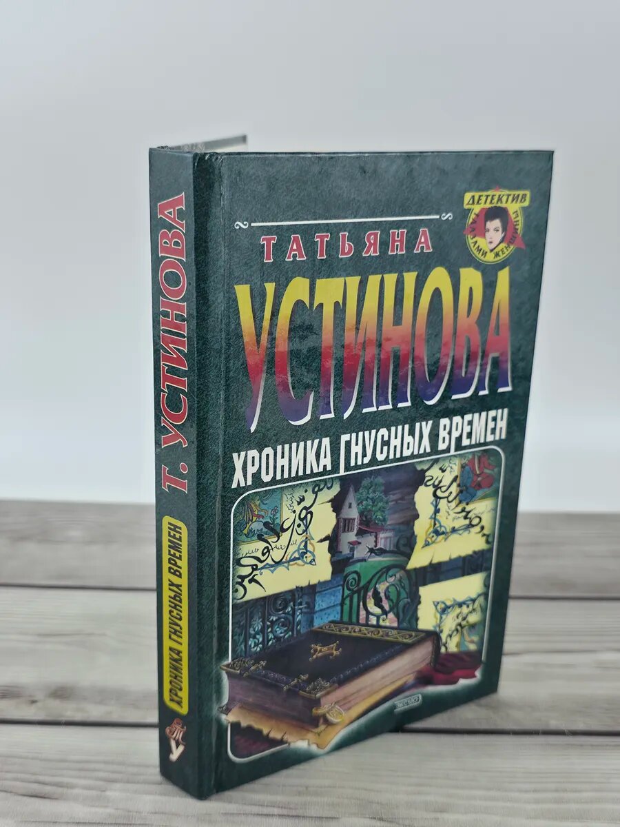Хроника гнусных времен. / Татьяна Устинова 2001