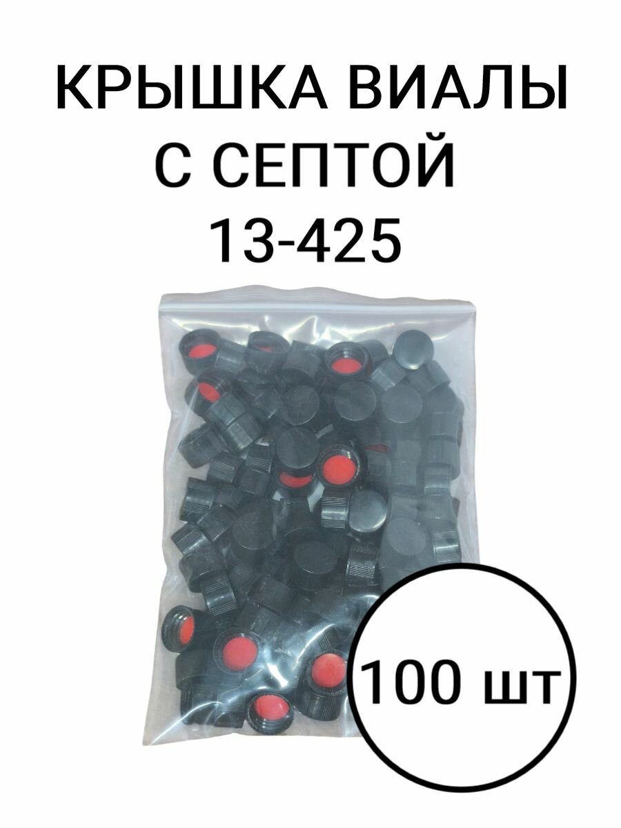 Крышка виалы с септой 13-425, 100 шт