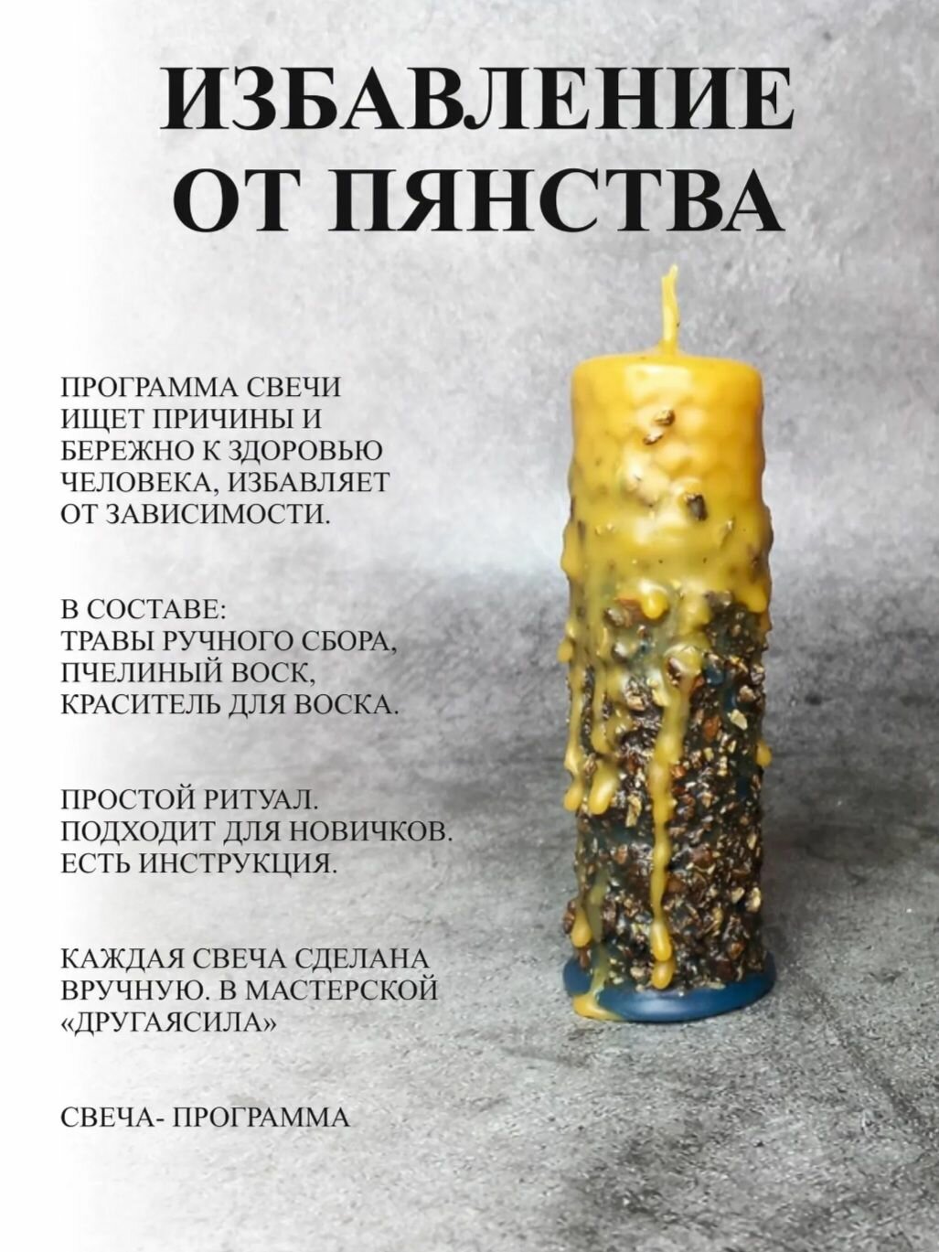 От пьянства. Свеча с программой
