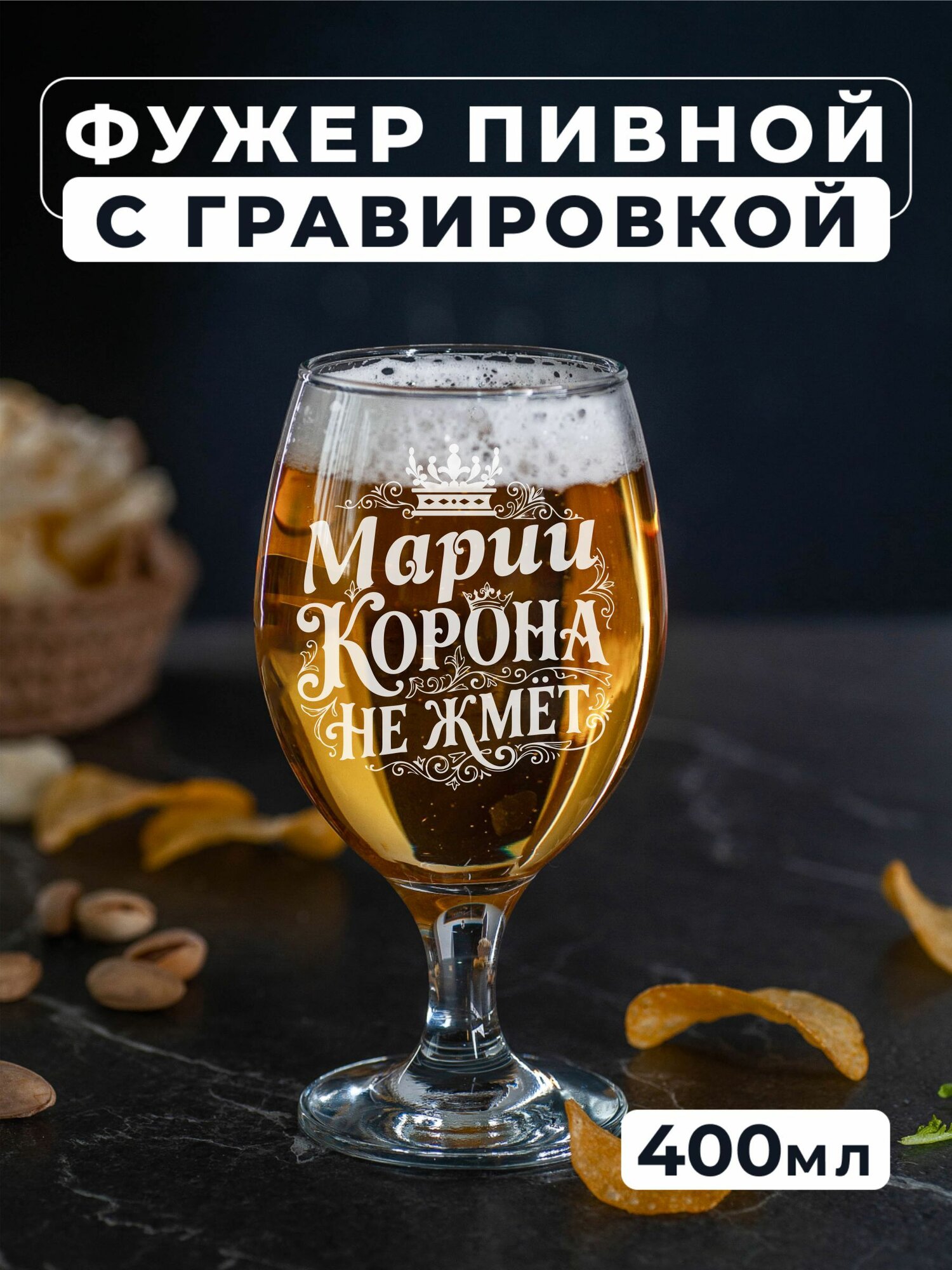 Фужер для пива с гравировкой Марии корона не жмет