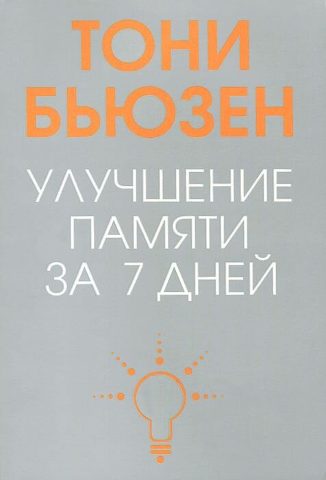Улучшение памяти за 7 дней