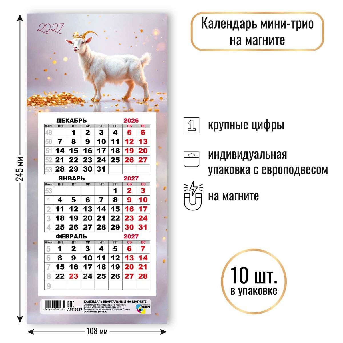 Календарь мини-трио на магните 2027 «Символ года», 245х108мм, Квадра