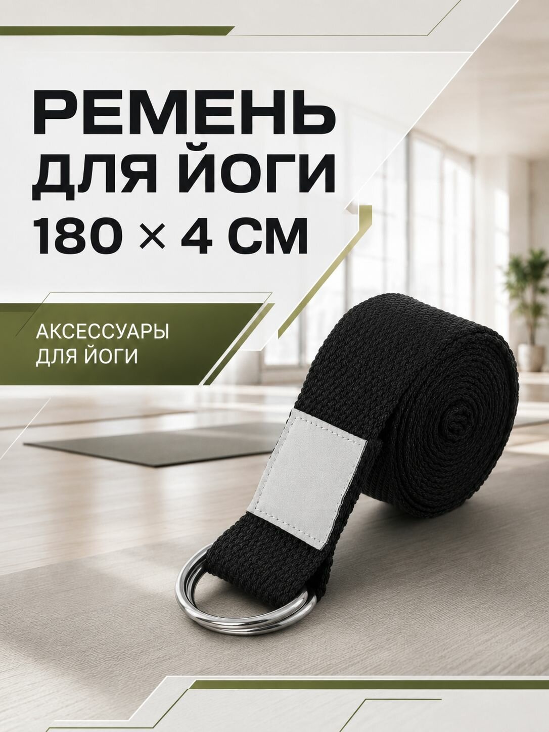 Ремень для йоги и растяжки Sangh, размер 180 х 4 см