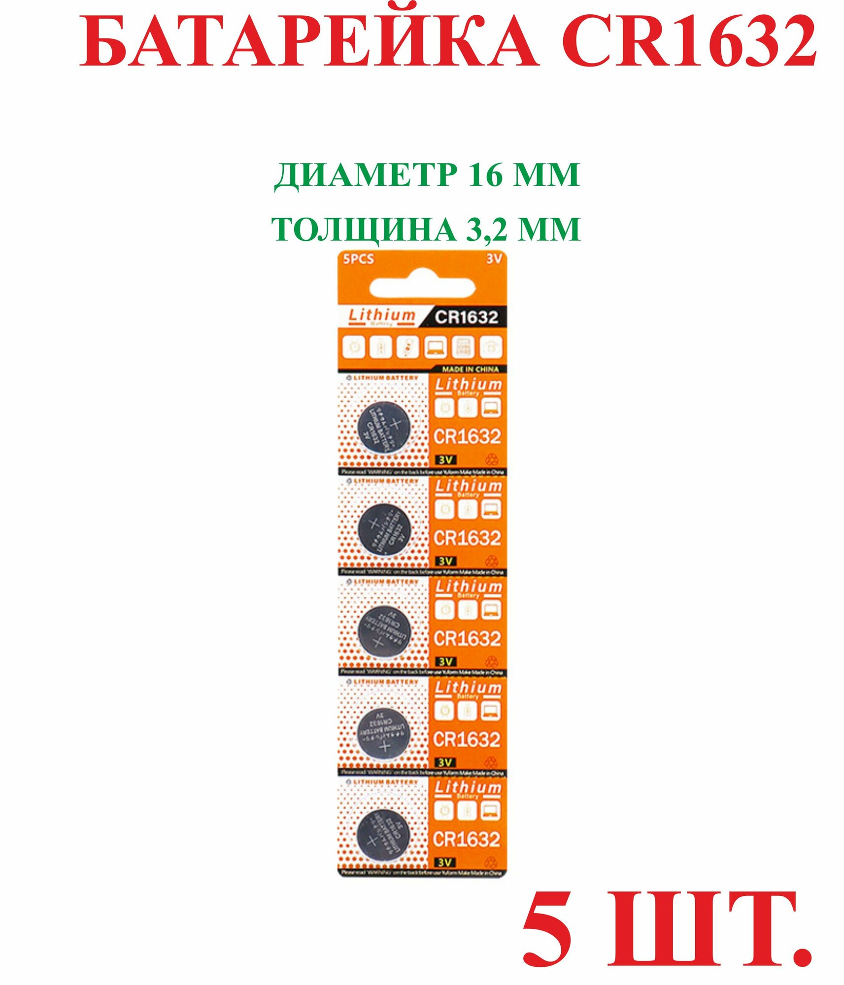 Батарейка литиевая CR1632, круглая, таблетка, 3v 5шт.