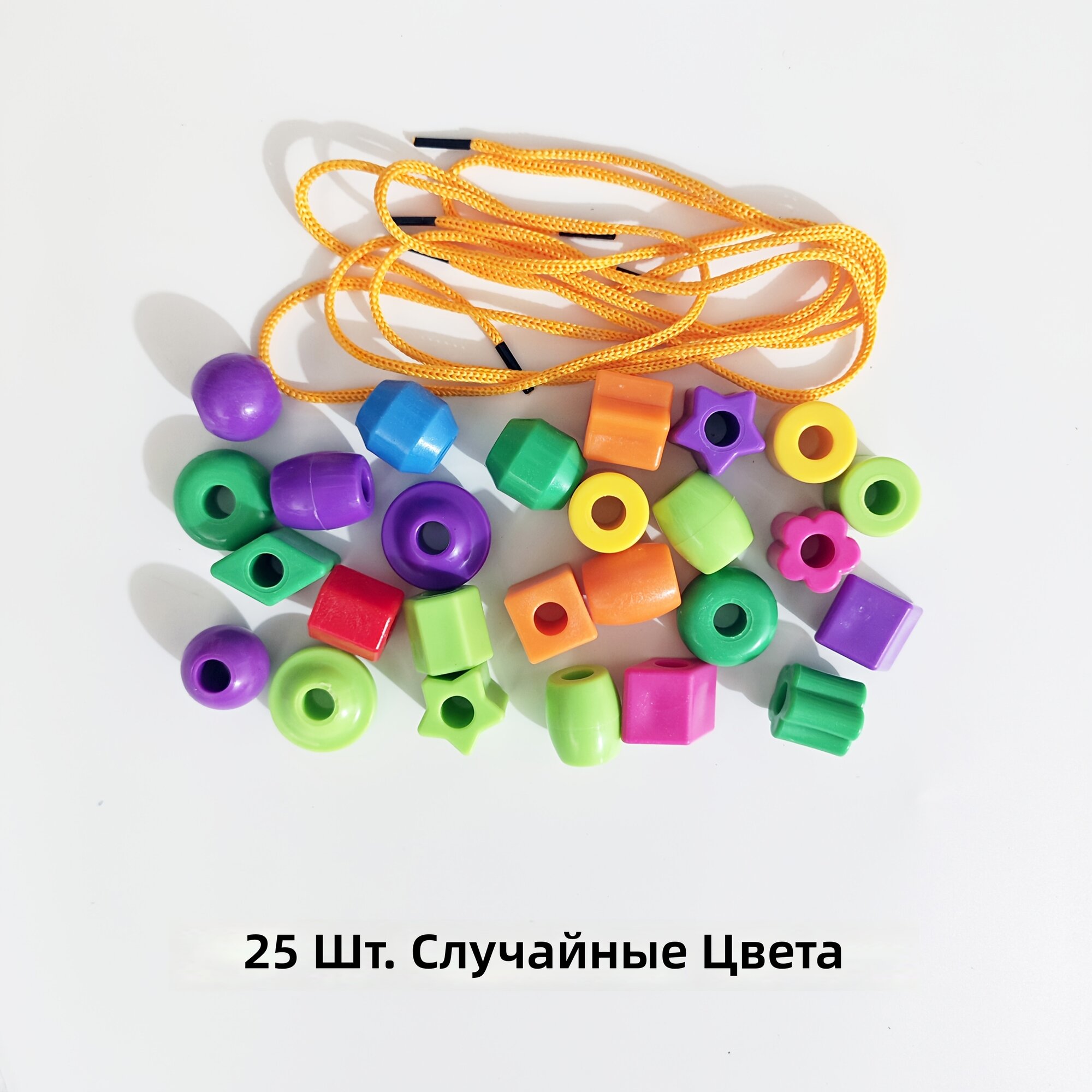 Игрушка для шнурования бусин для детей, 25 шт, развитие мелкой моторики, сенсорные бусины, подарок на Рождество и день рождения, случайные цвета