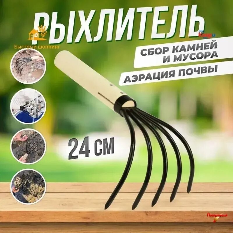 Культиватор ручной, садовый рыхлитель почвы, 24 см, сталь, дерево, черный, белый
