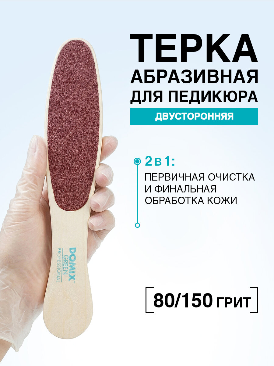 DOMIX GREEN PROFESSIONAL Тёрка абразивная педикюрная Slim 80/150