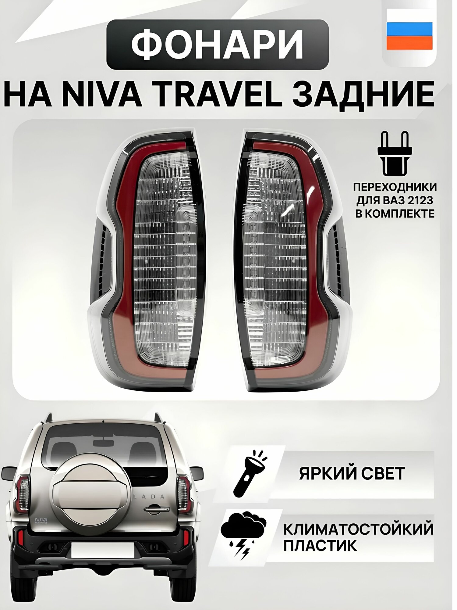 Фонари задние тонированные на Ниву Тревел / Шевроле ниву/ NIVA TRAVEL / CHEVROLET Нива (21230371601120) - Комплект с переходником 2123