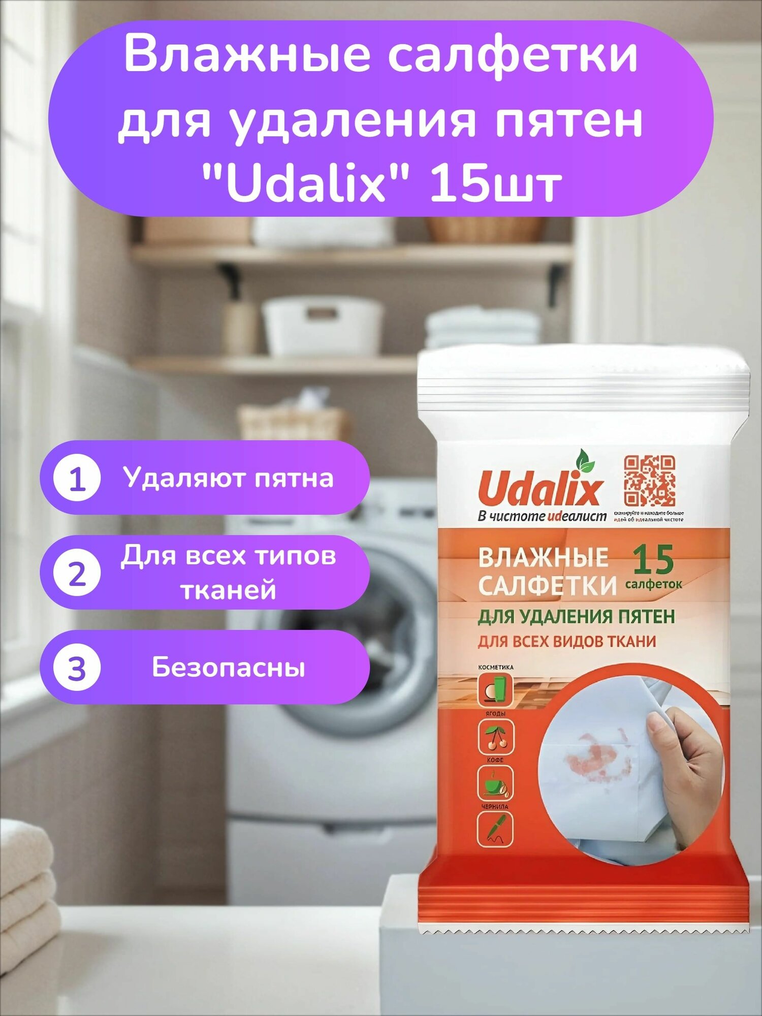 Udalix Влажные салфетки для удаления пятен 15 шт