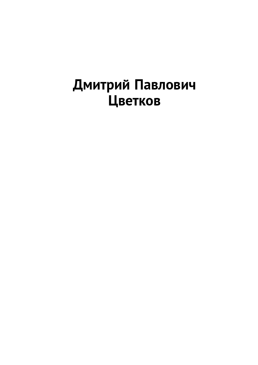 Дмитрий Павлович Цветков — фото 1