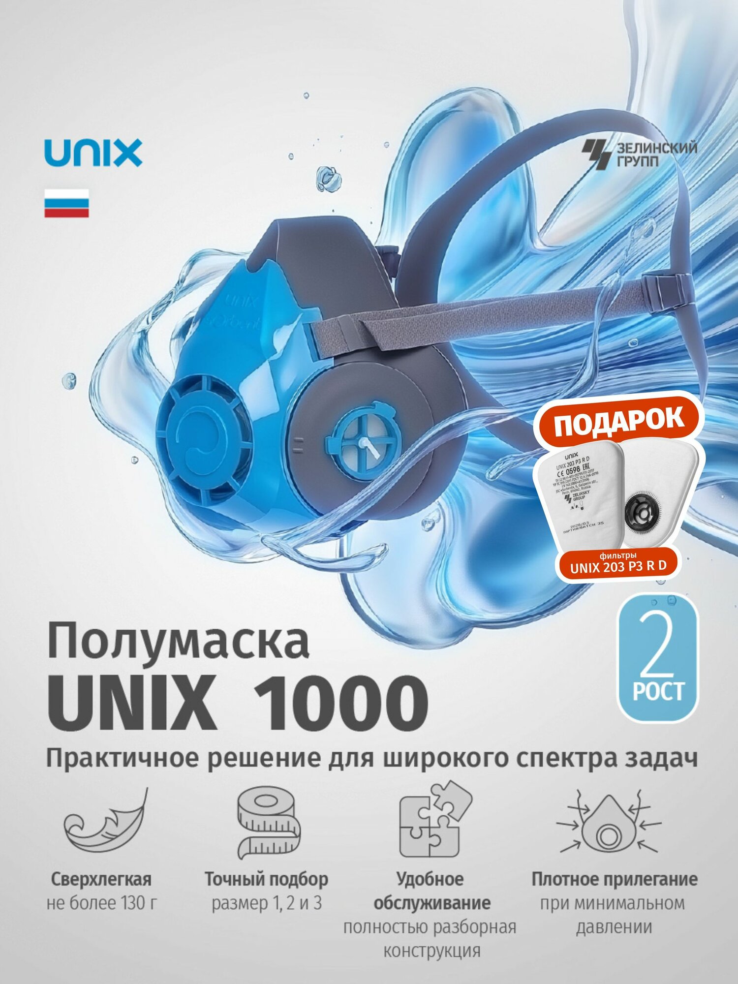 Респиратор полумаска UNIX 1000 профессиональная байонет 2 рост