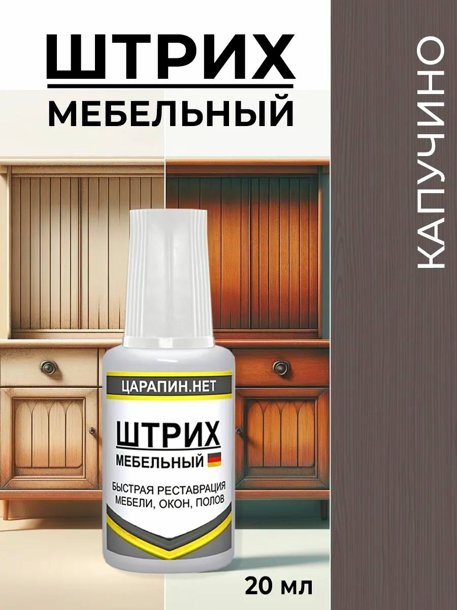 Штрих для сколов ламината мебели, капучино 20мл, царапин. НЕТ