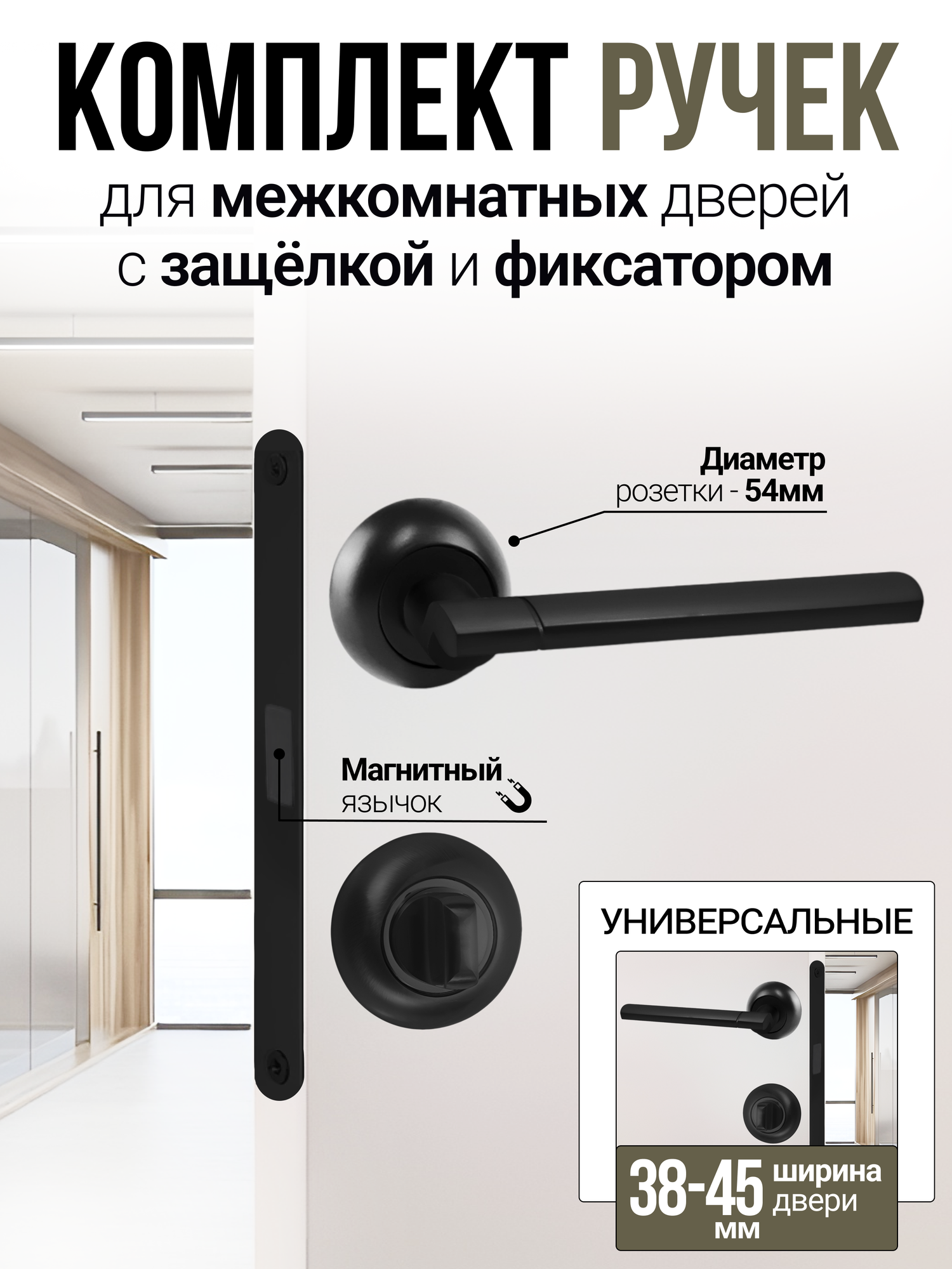 Комплект ручка дверная межкомнатная с магнитной защёлкой и фиксатором, цинковый сплав, матовый черный