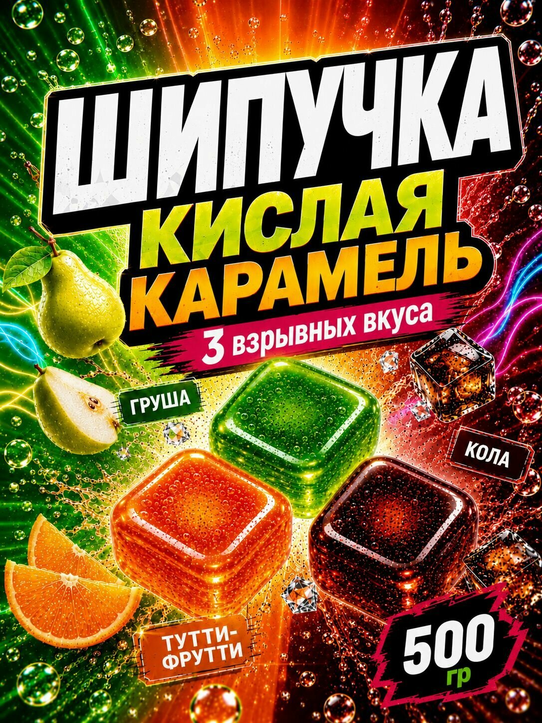 Конфеты карамельные леденцы с шипучей начинкой 500гр Груша, Тутти-Фрутти, Кола карамель леденцы 500г шипучая начинка ассорти груша тутти-фрутти кола