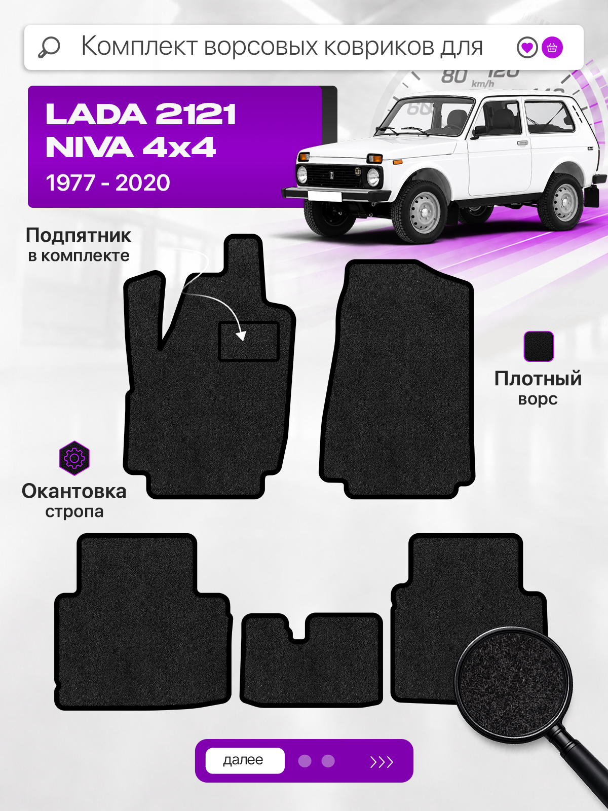 Ворсовые коврики классик для LADA 2121 NIVA 4x4 1977-2020, черный с черным кантом ( Лада ВАЗ Нива 2121 4x4 1977-2020 )