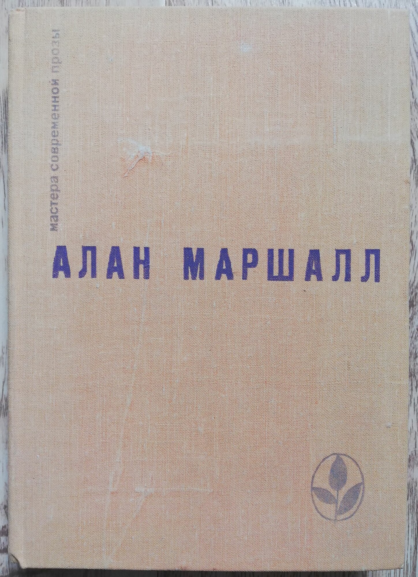 Избранное: Я умею прыгать через лужи. Рассказы. Легенды Серия: Мастера современной прозы. 1977 год