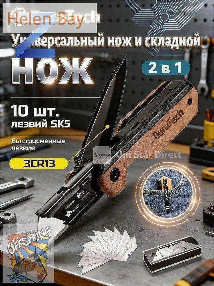 2-в-1 складной нож/универсальный , в комплекте 10 дополнительных лезвий