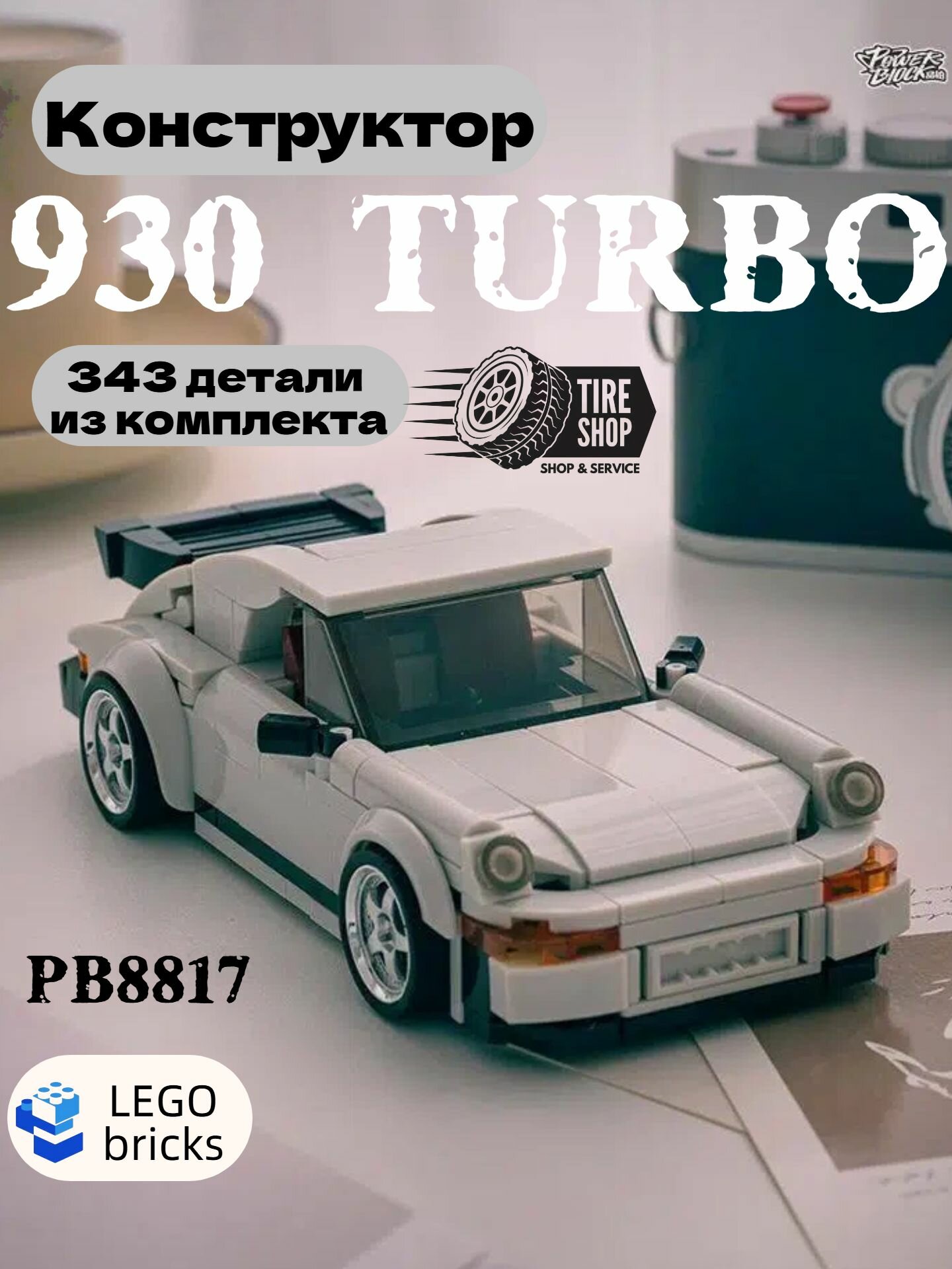 Конструктор Power Block 930 Turbo (343 дет.), PB8816, масштаб 1:32, серия Timeless Classics