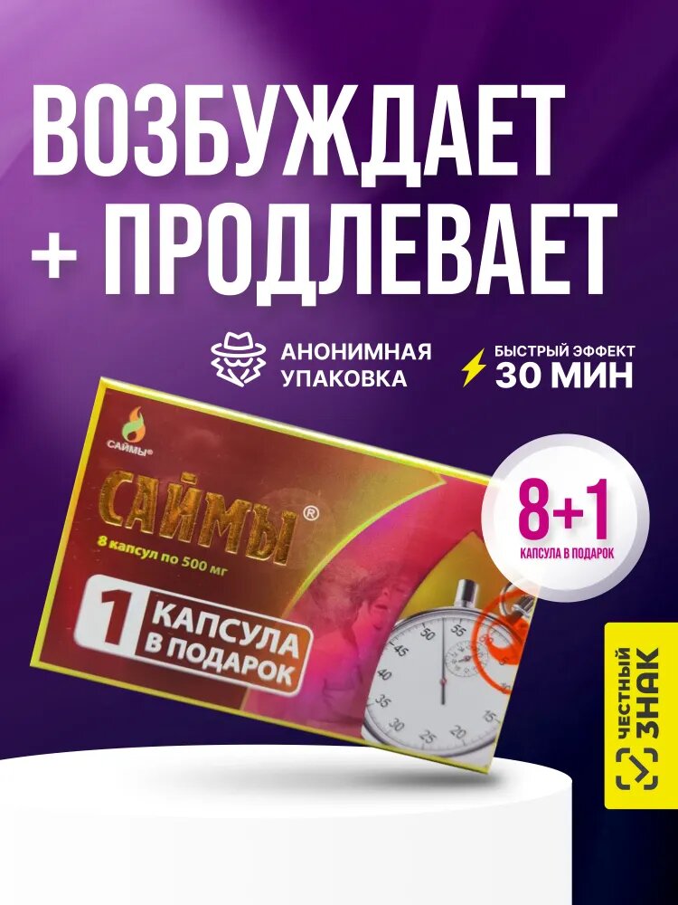 Саймы, 8 +1 Возбуждающие быстродействующие таблетки для потенции, для эрекции, для продления полового акта