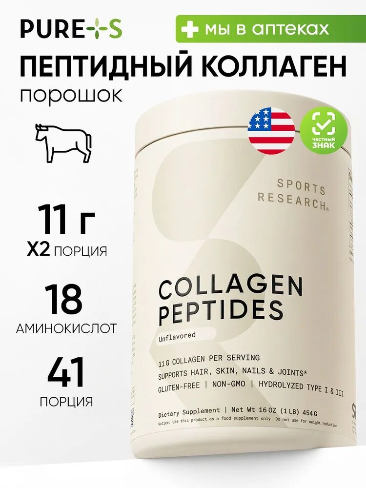 Пептидный Коллаген Порошок, Collagen Peptides, для суставов, Sports Research, 454 г