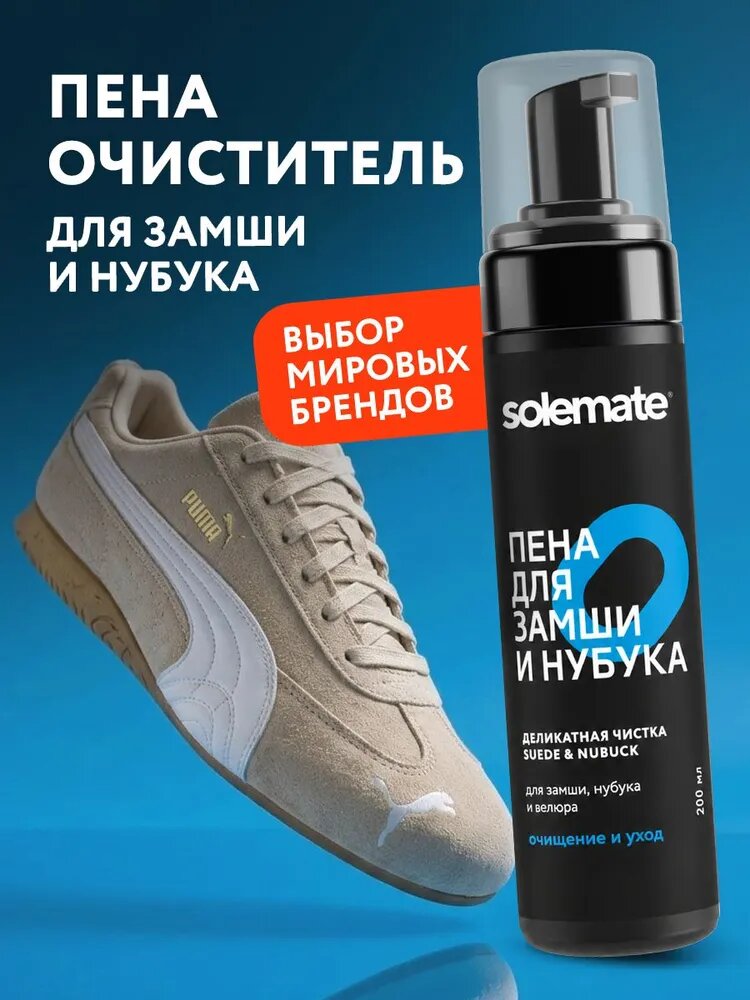 Пена очиститель для замши и нубука Solemate Suede & Nubuck Средство для ухода за обувью 200 мл