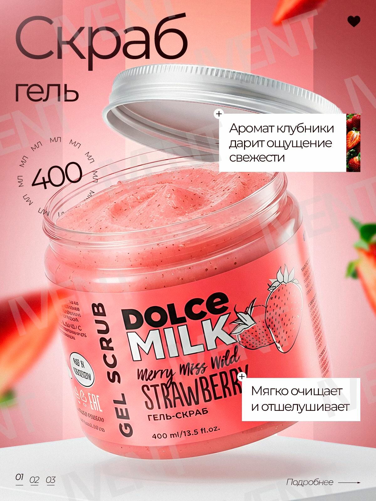 DOLCE MILK - Дольче милк. Гель-скраб для тела Клубничный компромисс 400 мл