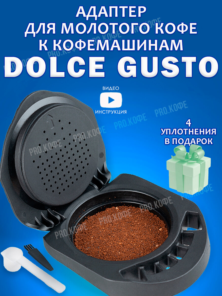 Многоразовый адаптер Dolce Gusto для молотого кофе к кофеварке Дольче Густо PICCOLO XS Genio S Mini me многоразовые капсулы dolce gusto KP70
