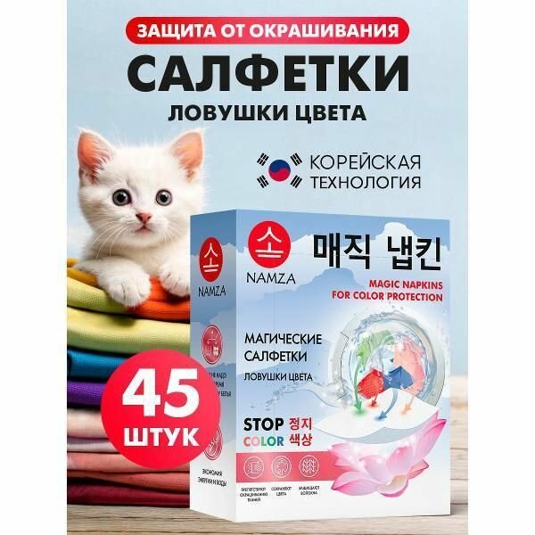 Салфетки для стиральных машин NAMZA 105