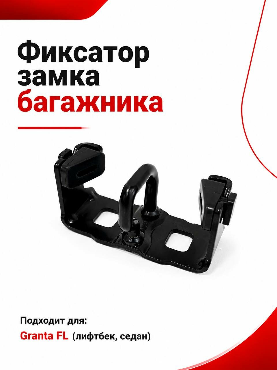 Фиксатор замка багажника Granta FL арт. 8450110758 / Бесшумная скоба багажника