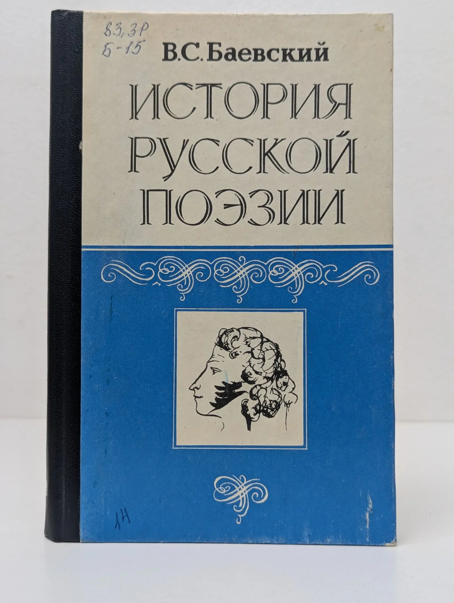 История русской поэзии. 1730 — 1980 Баевский Вадим Соломонович 1994