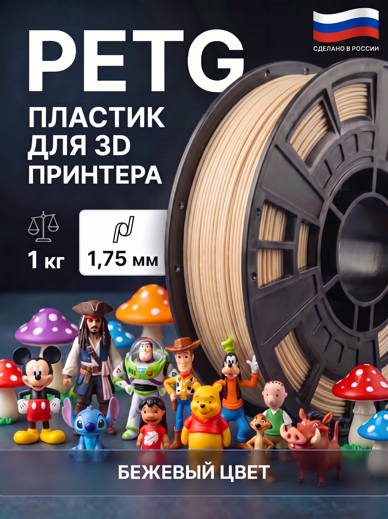 Пластик PETG для 3D принтера 1,75мм, 320м, бежевый